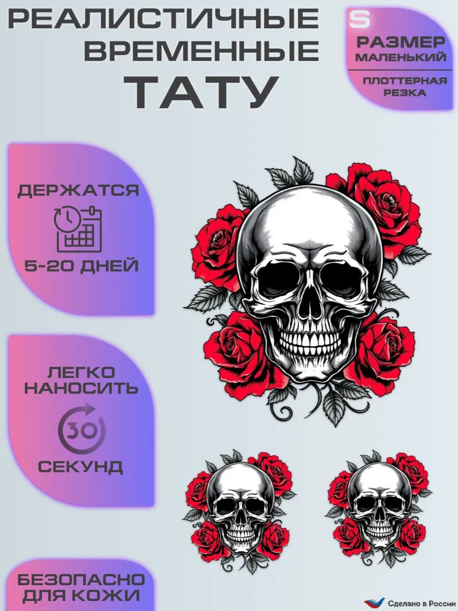 Временные татуировки, переводные тату, наклейка череп
