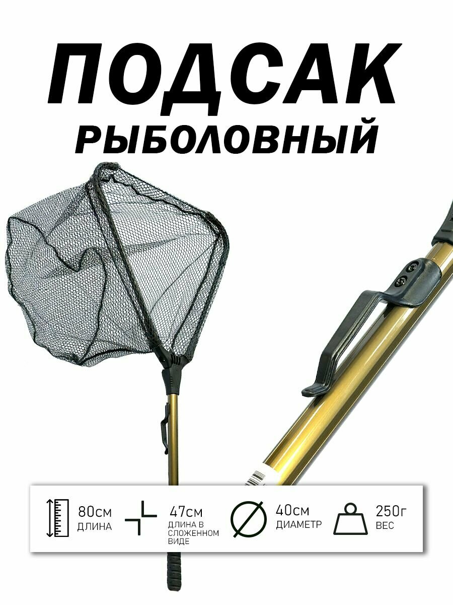 Подсак рыболовный телескопический длина 47-80 см, вес 250г, диаметр 40см