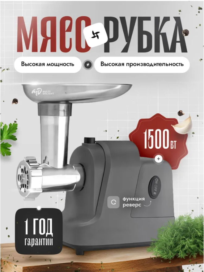 Электрическая мясорубка Multi Delight, электромясорубка