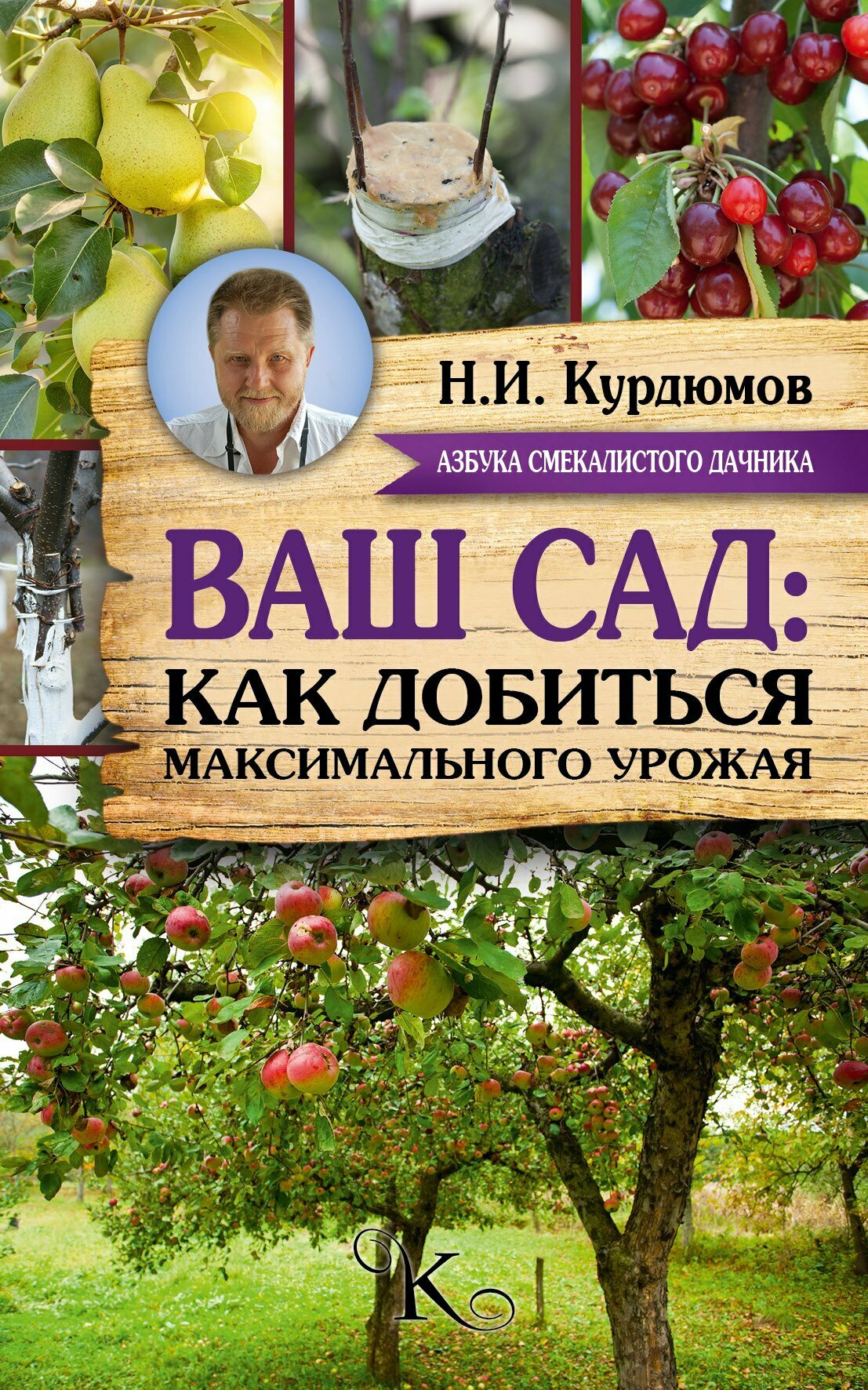 Курдюмов(АзбукаДачника) Ваш сад: как добиться максимального урожая / Николай Курдюмов