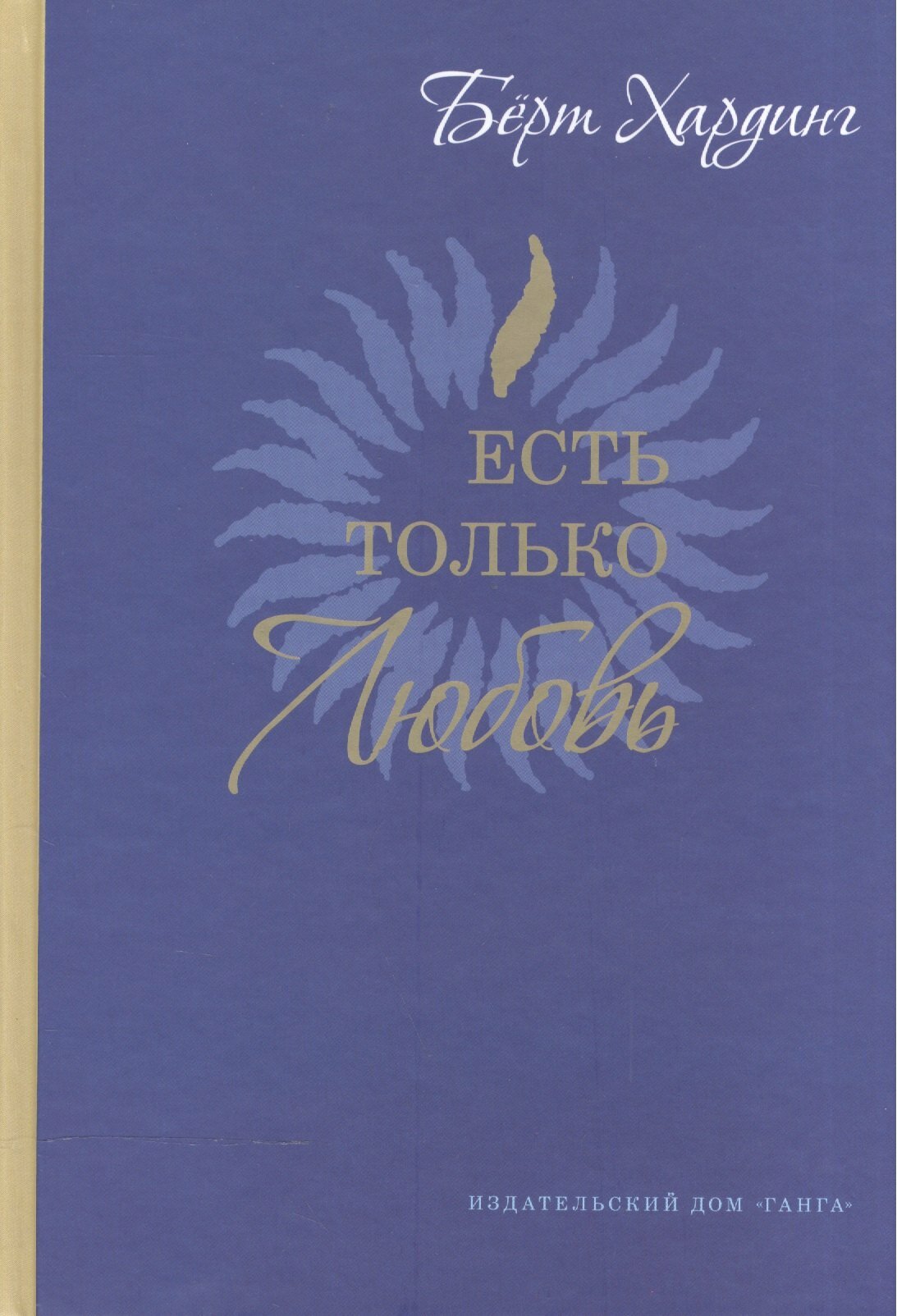 Книга: "Есть только Любовь. (Сборник сатсангов с Бёртом Хардингом. 2012-2013)" от Хардинг Б, русский язык, Другие религии