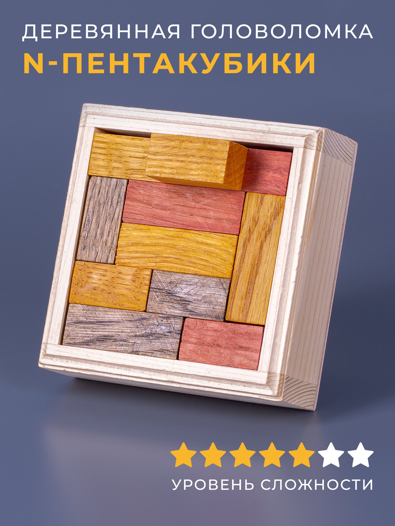 Головоломка деревянная «N-Пентакубики»
