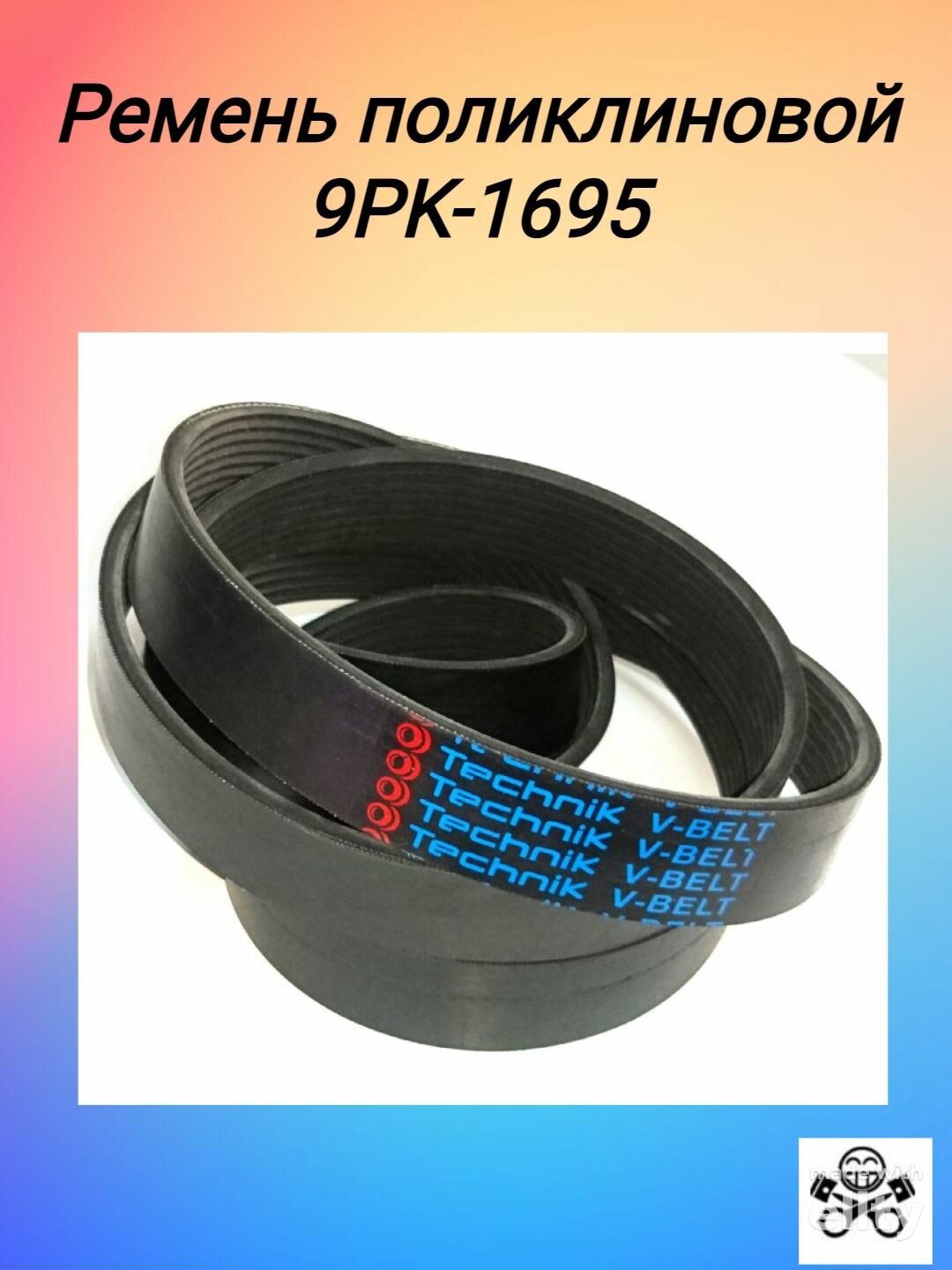 Ремень 1695 (9/PK) поликлиновой (Technik)