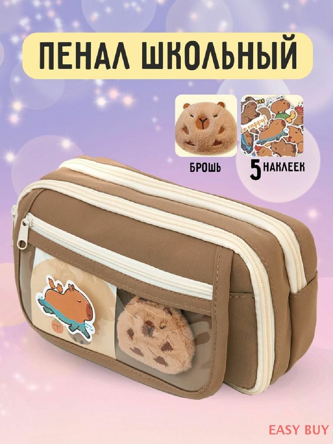 Школьный детский пенал с капибарой и подарками