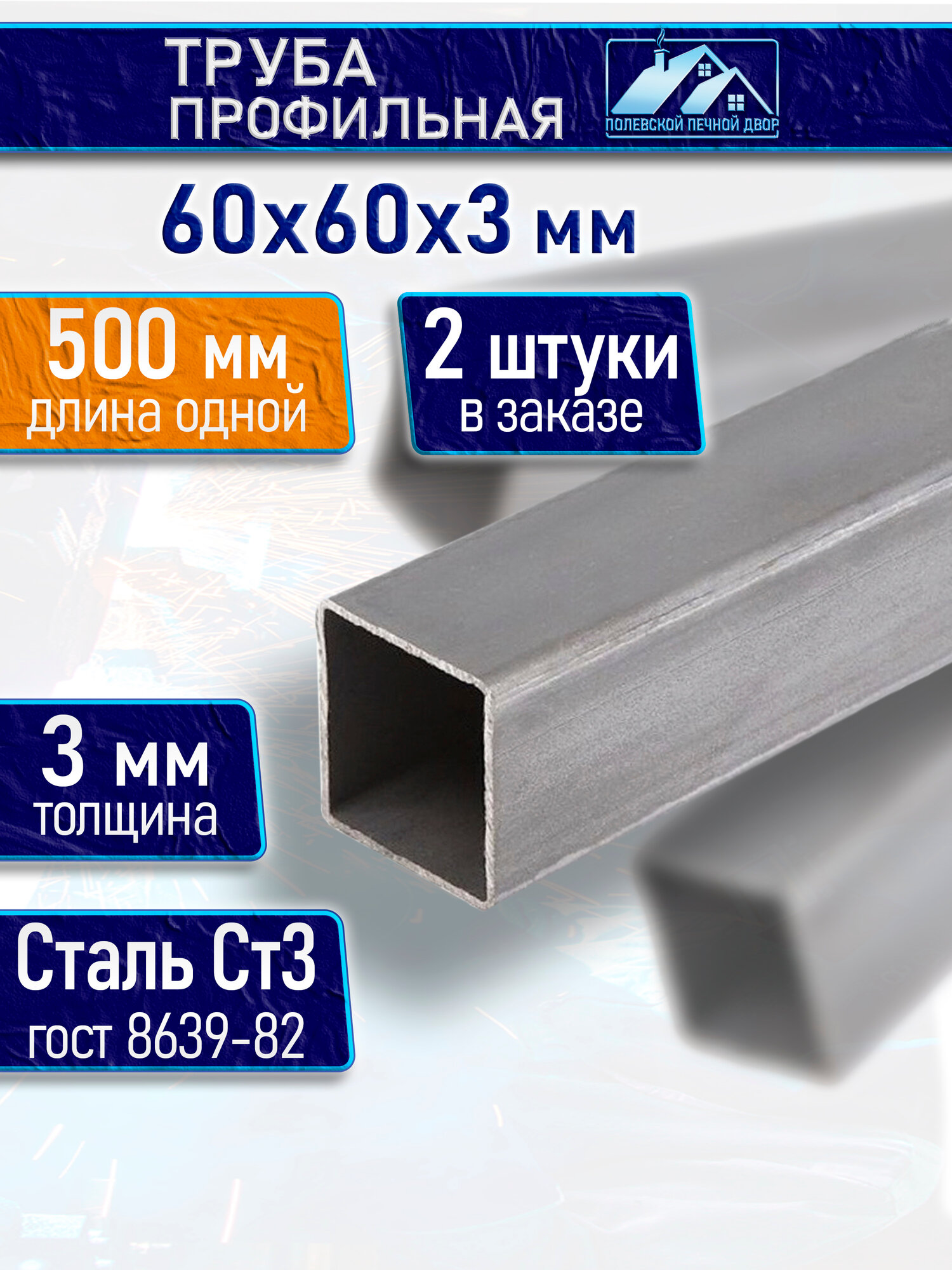 Труба профильная 60х60х3 мм - 500 мм 2 шт.