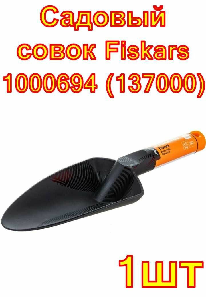 Садовый совок Fiskars 1000694 (137000)