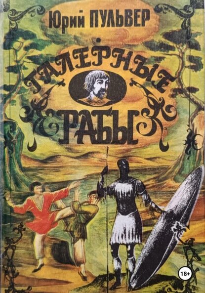 Галерные рабы [Цифровая книга]