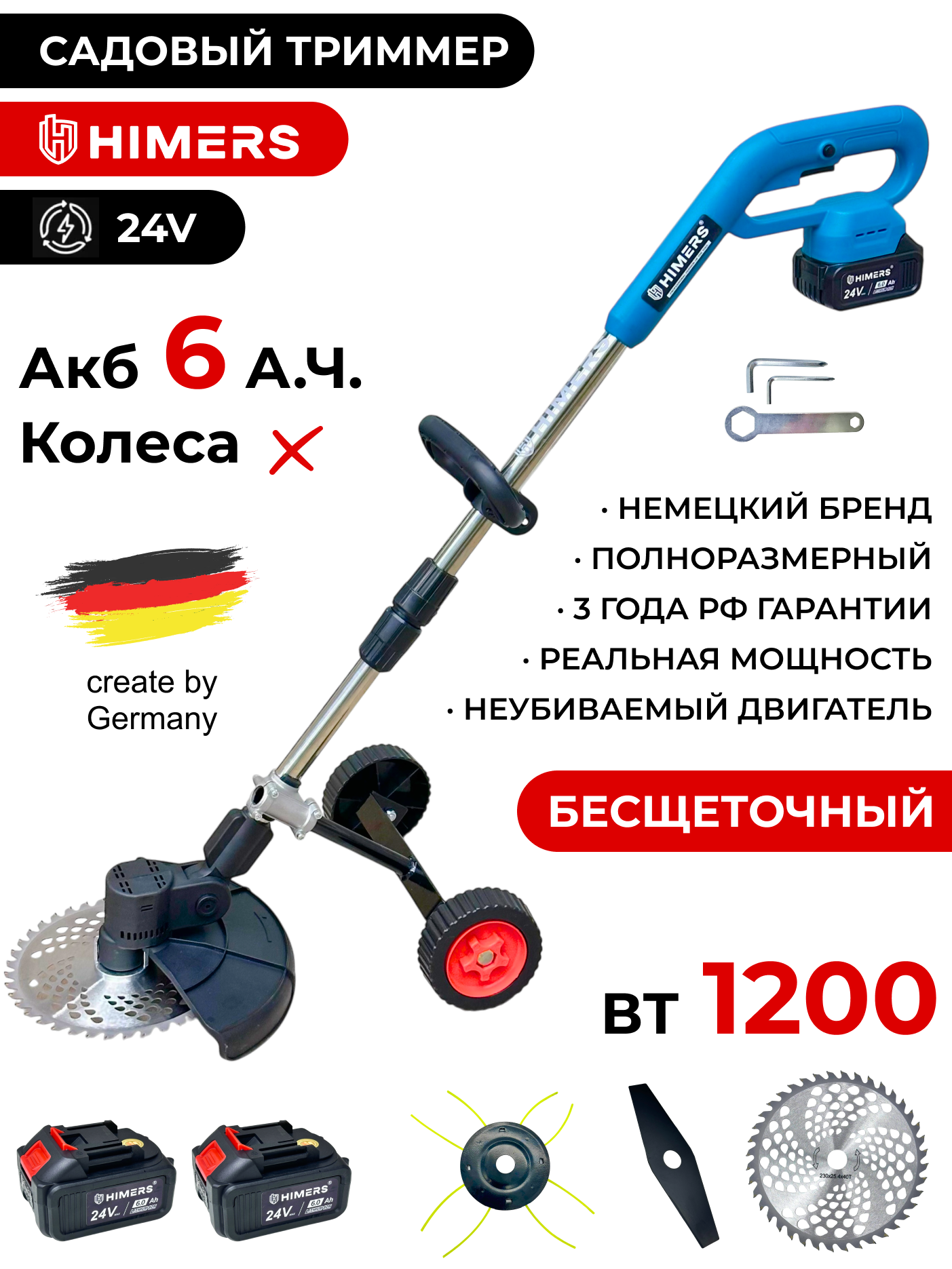 Садовый триммер HIMERS DTR1200B аккумуляторный 24V, 2 АКБ по 6 А.ч, Б/У
