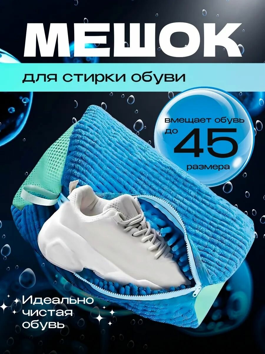 Мешок для стирки обуви