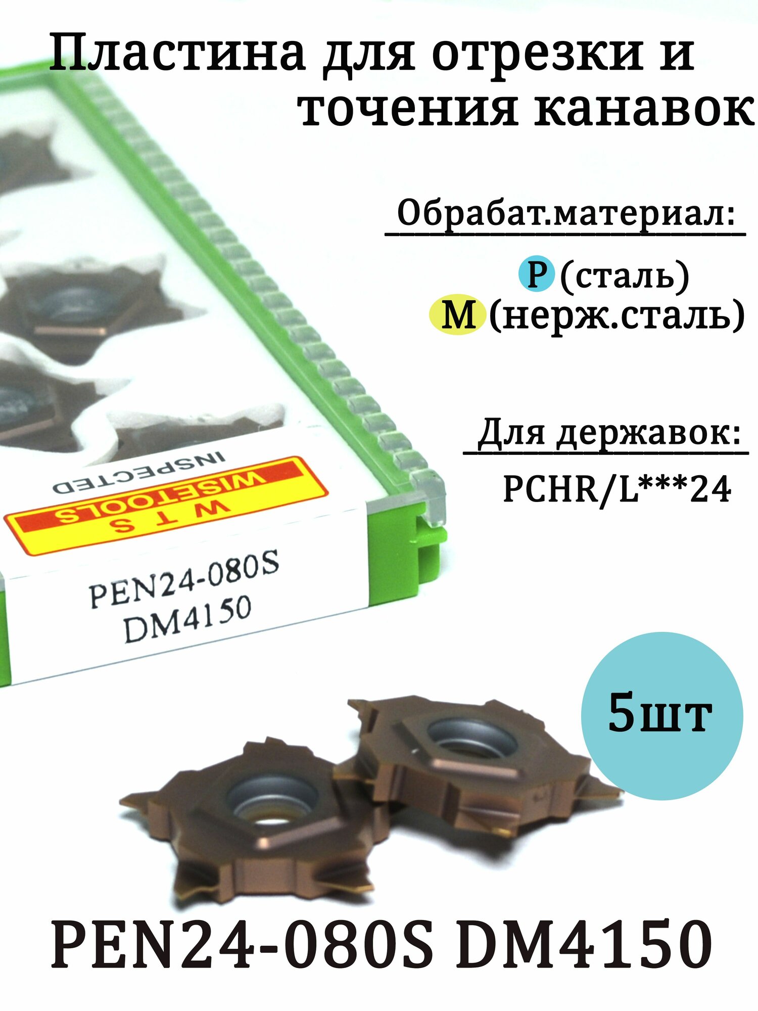 Пластина для отрезки и точения канавок PEN24-080S DM4150