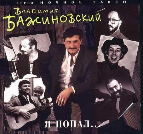 Владимир Бажиновский. Я попал. (Master Sound, MS-022, 1995, диск) CD