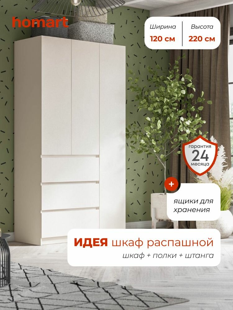 Homart, Шкаф распашной, 120х51х220, 3-дверный с ящиками, кашемир
