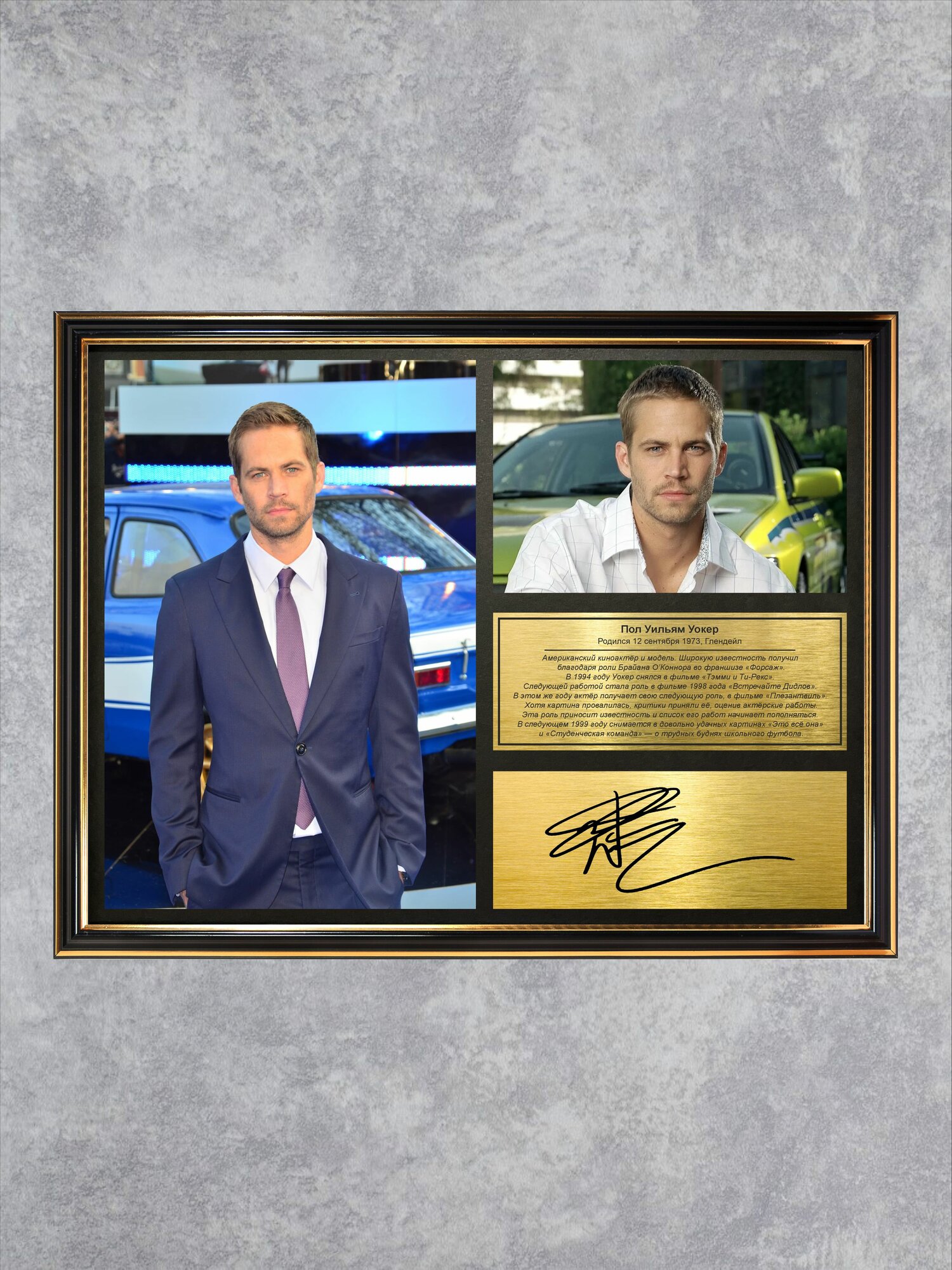 Paul Walker автограф и металлические фотографии в рамке