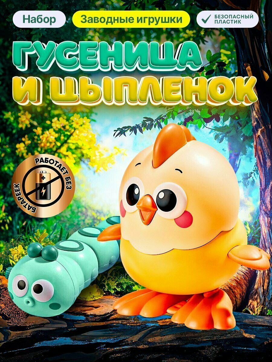 Заводная игрушка