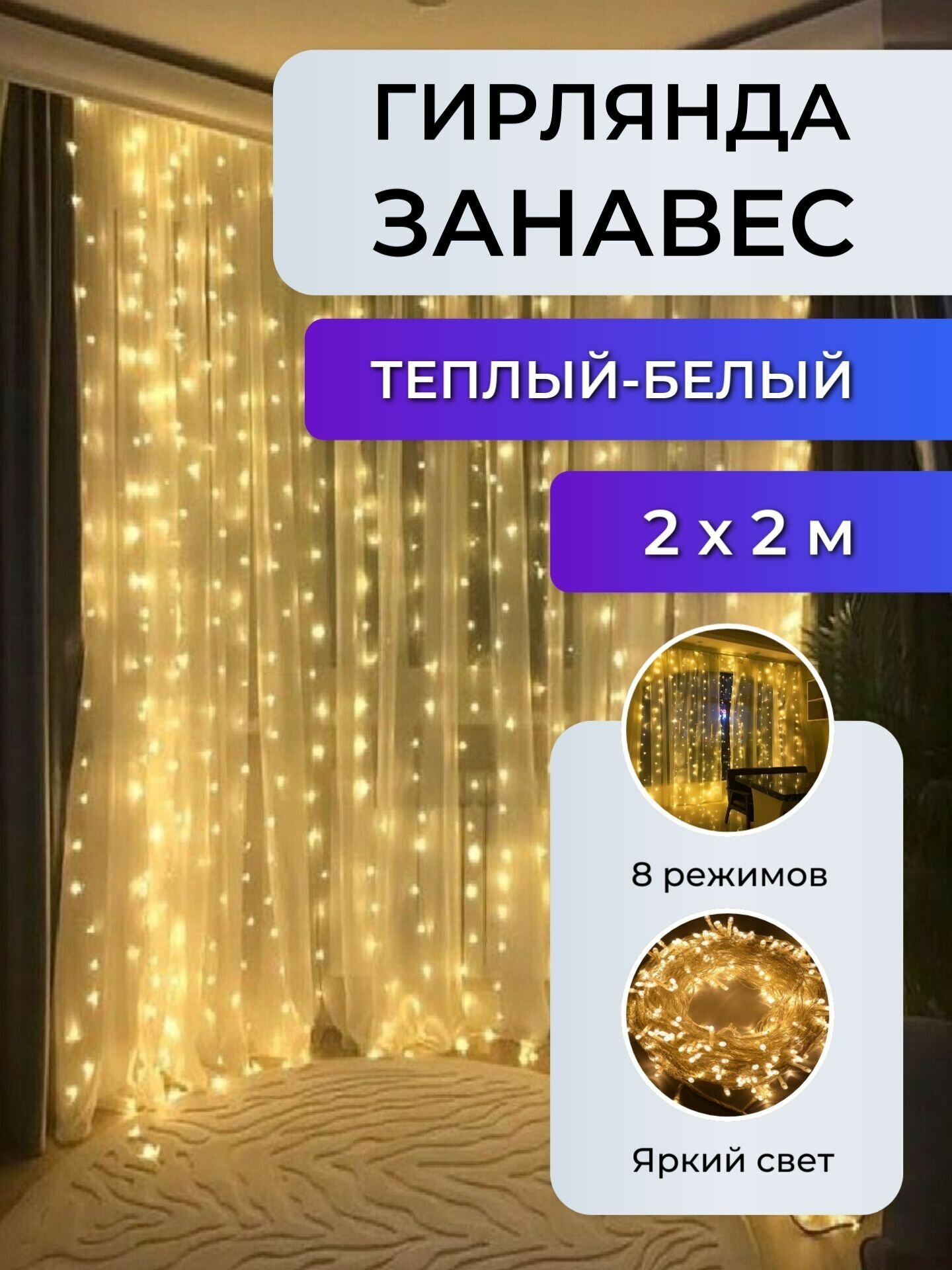 Электрогирлянда интерьерная занавес / Гирлянда светодиодная штора 2 х 2 м, питание от сети 220В, теплый свет