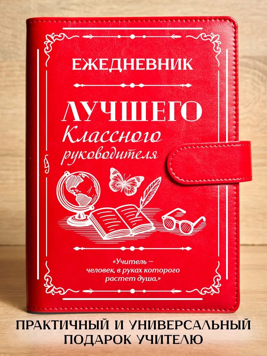 Ежедневник лучшего классного руководителя, на кольцах, А5