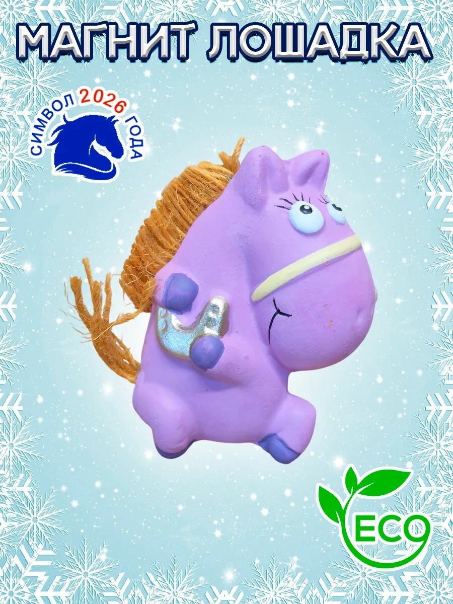 Магнит Лошадь подкова символ 2026 года фиолетовый