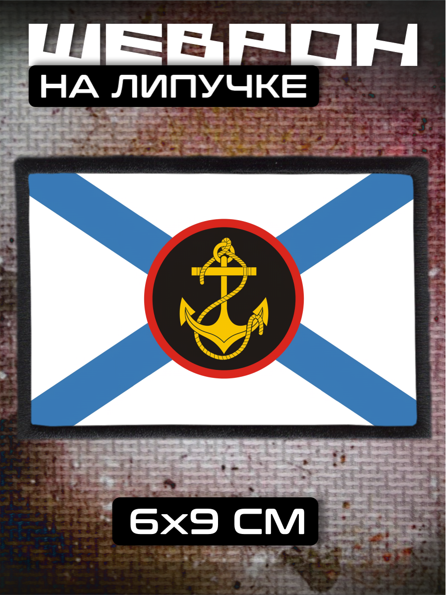 Шеврон на липучке Россия морская пехота