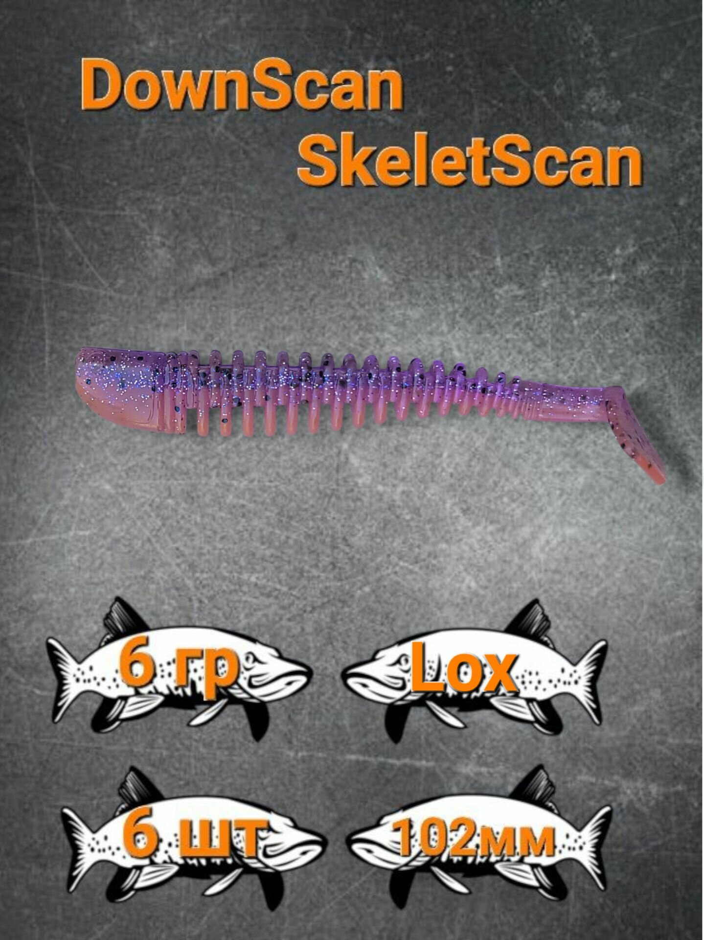 Приманка Силиконовая DownScan SkeletScan 4.0" 102мм цвет Lox