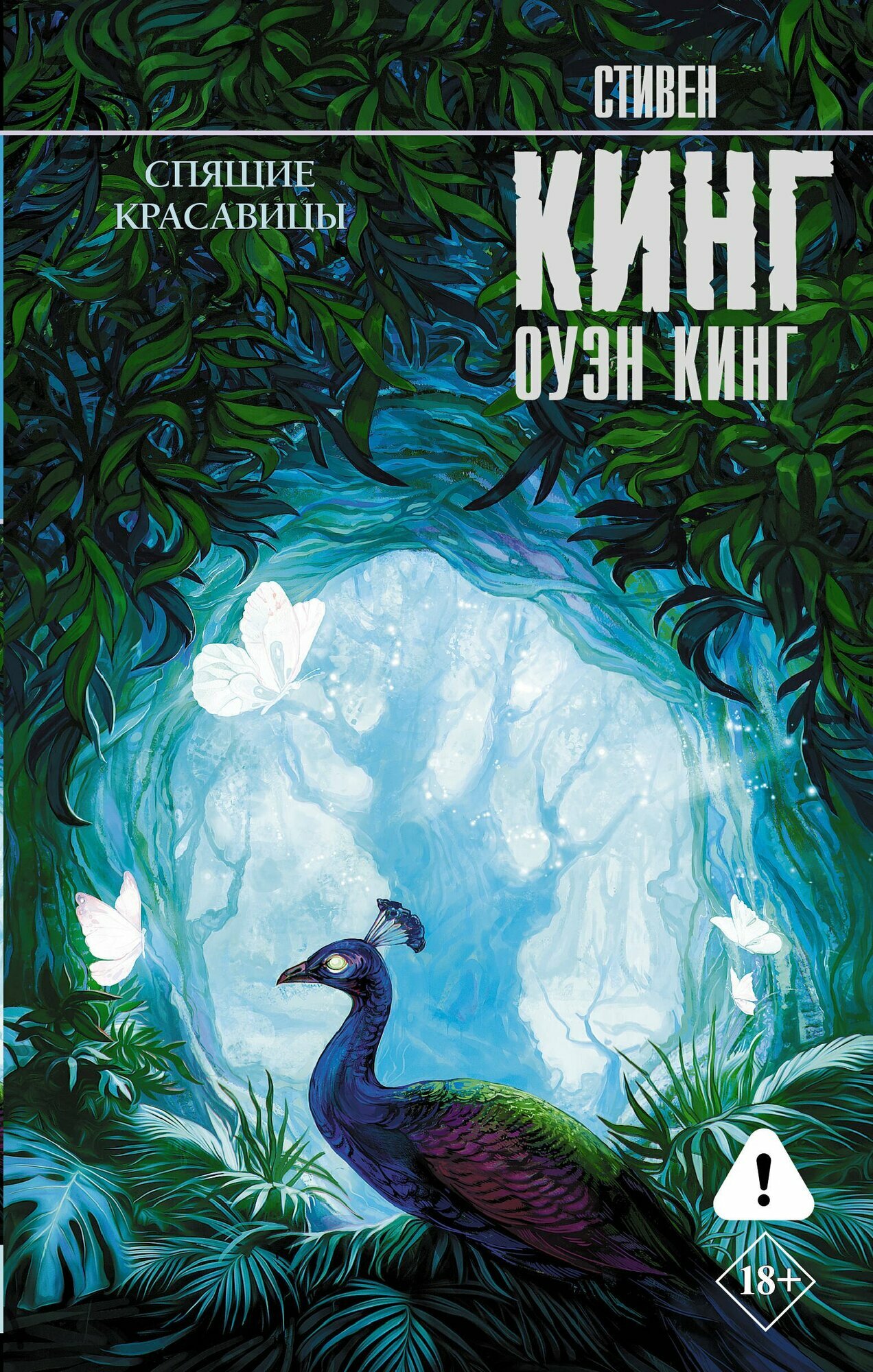 Спящие красавицы