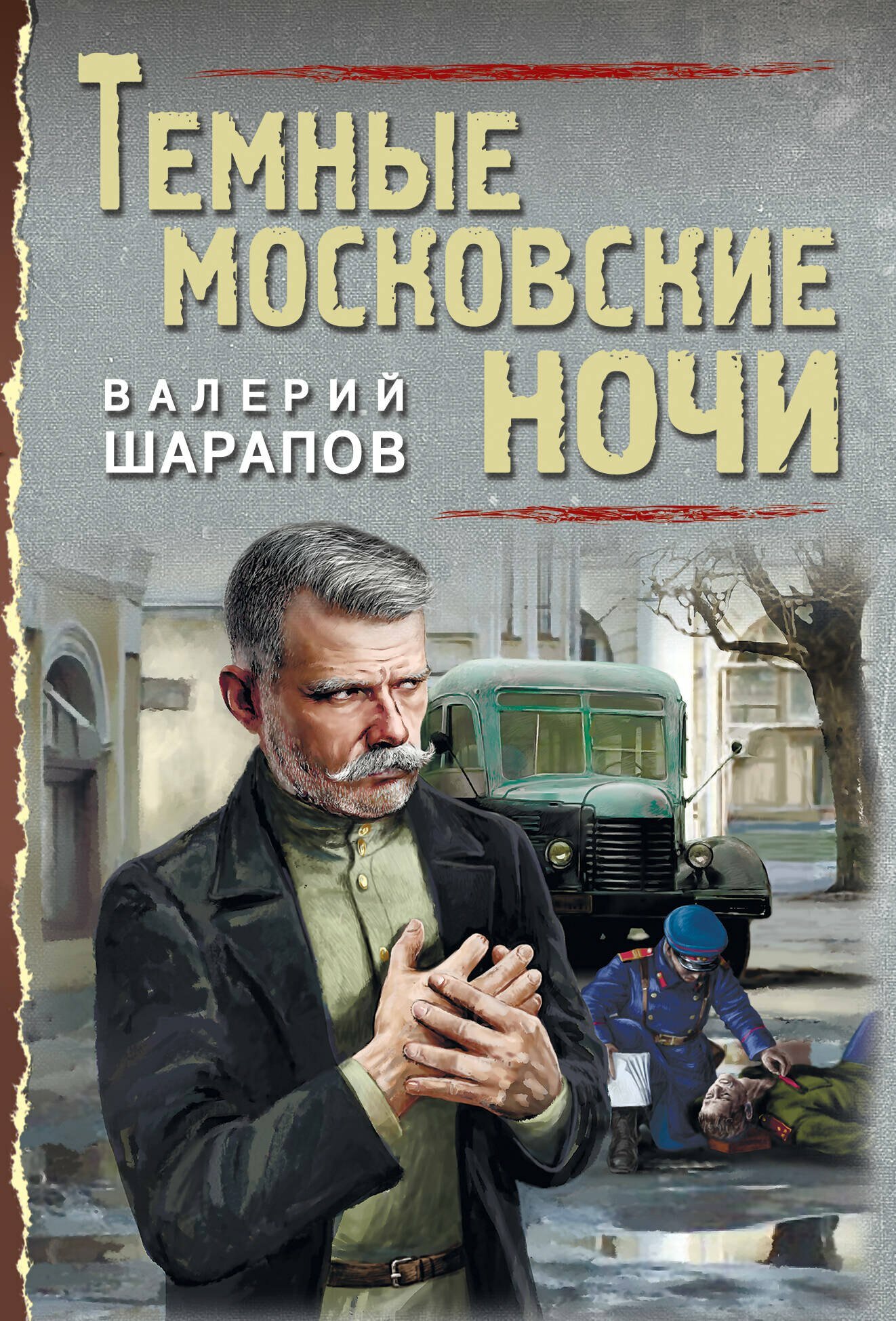 Темные московские ночи / Валерий Шарапов