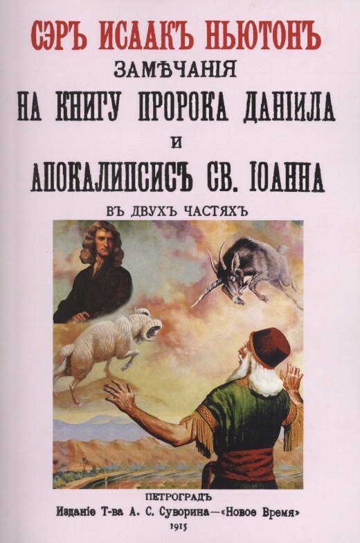 Книга: "Замечания на книгу пророка Даниила и Апокалипсис св. Иоанна" от Ньютон И, русский язык, Теология