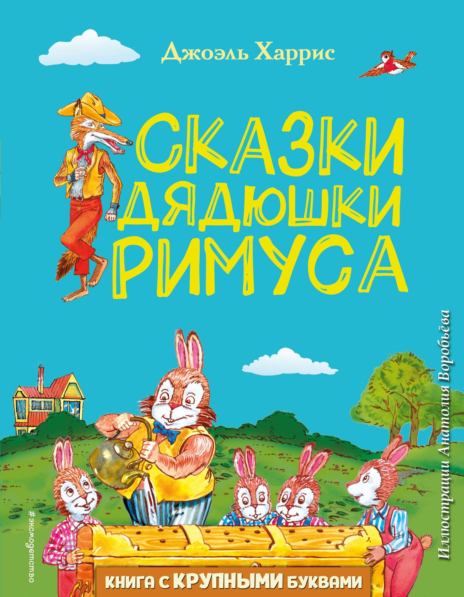 Сказки дядюшки Римуса (ил. А. Воробьева) (Джоэль Харрис)