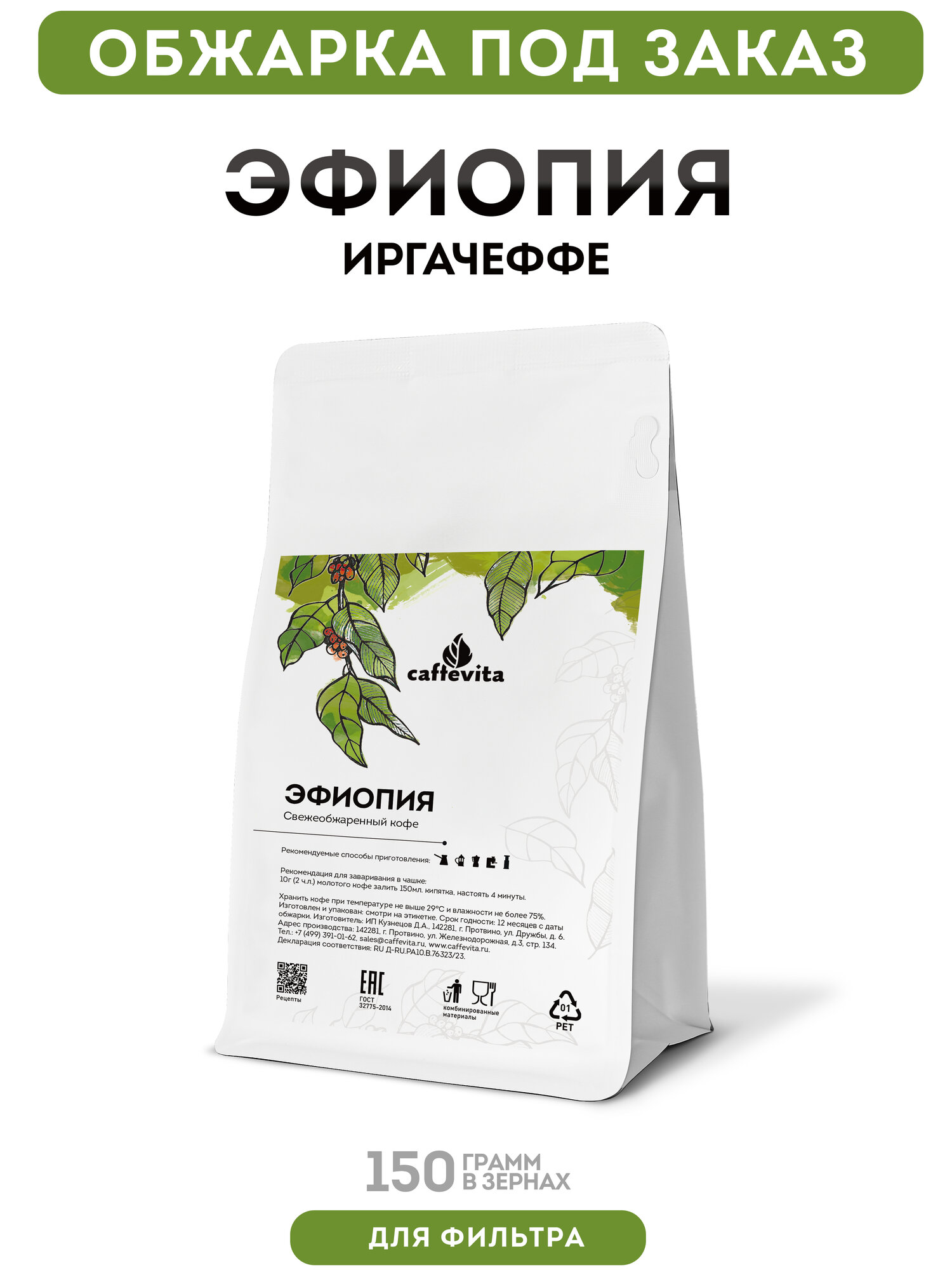 Кофе в зёрнах Caffevita Иргачеффе 150 г