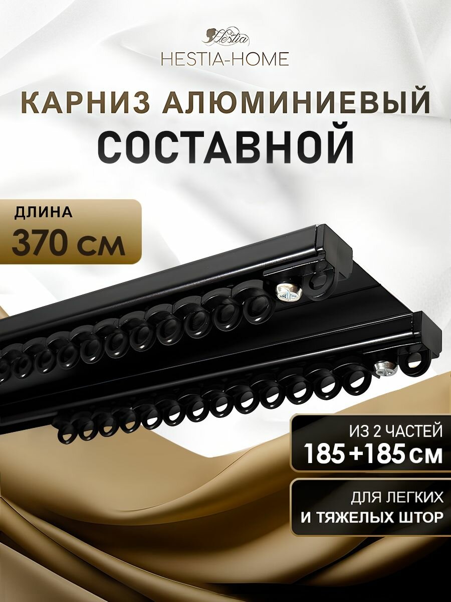 Карниз для штор составной двухрядный черный 370см