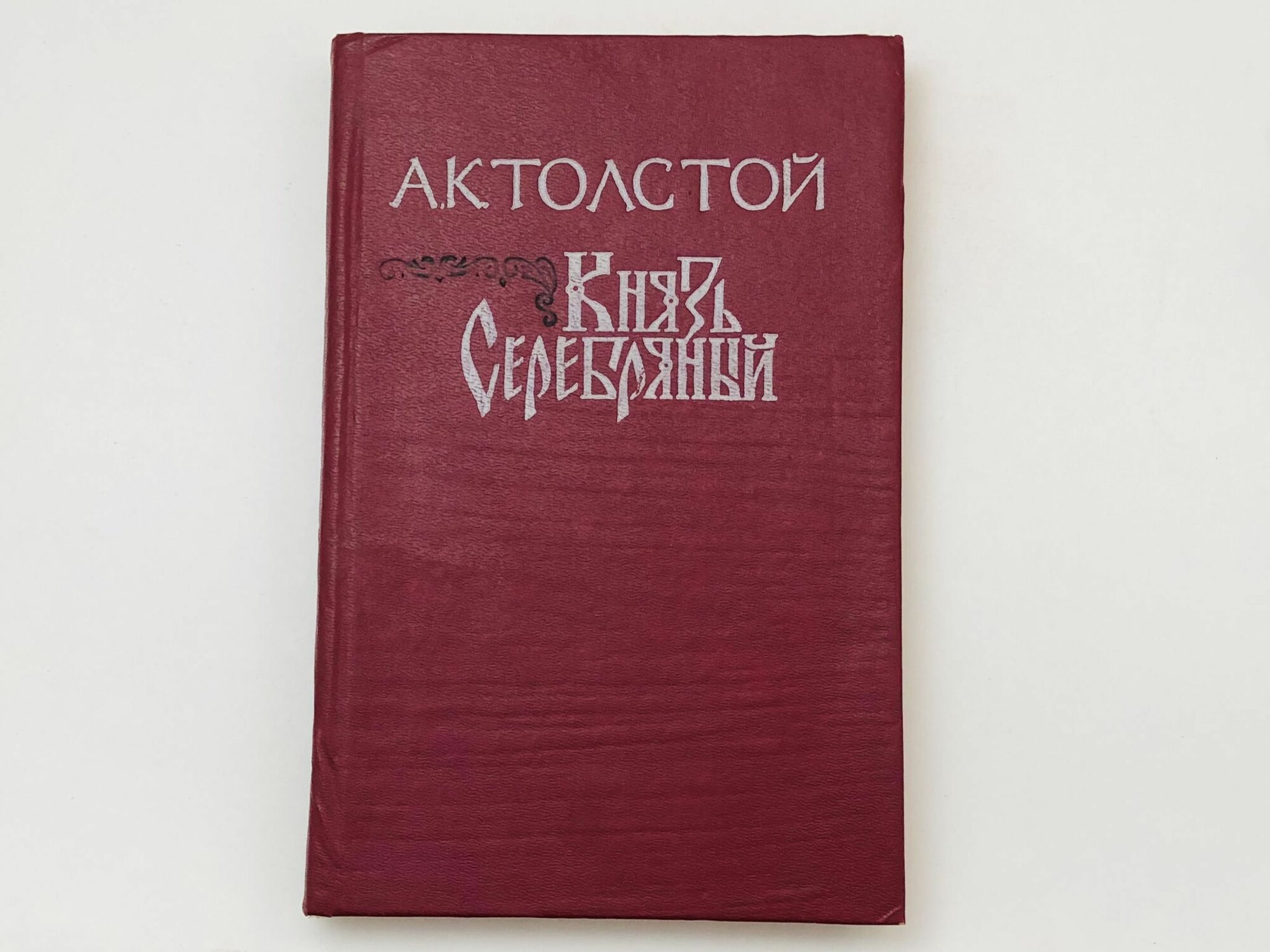 Князь Серебряный. Повесть времен Иоанна Грозного