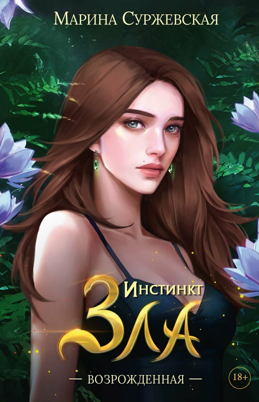 Инстинкт Зла. Возрожденная(Марина Суржевская)