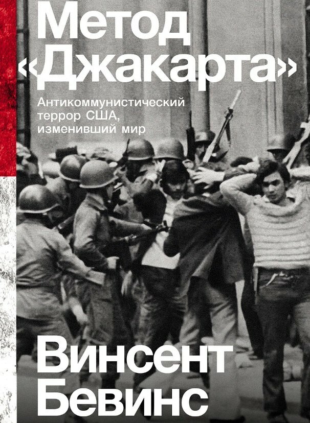 Метод "Джакарта": Антикоммунистический террор США, изменивший мир