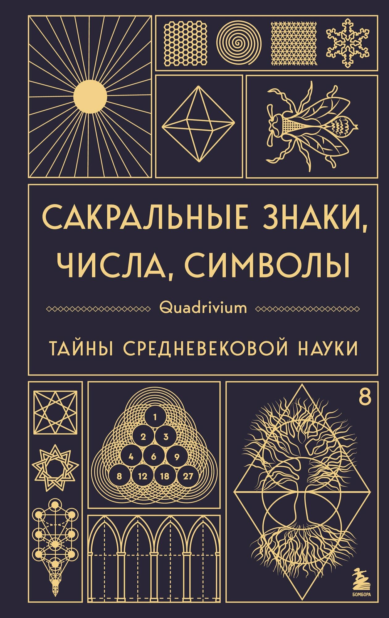 Книга: "Сакральные знаки, числа, символы. Квадривиум. Тайны средневековой науки." от Мартино Д, русский язык, Другие эзотерические учения