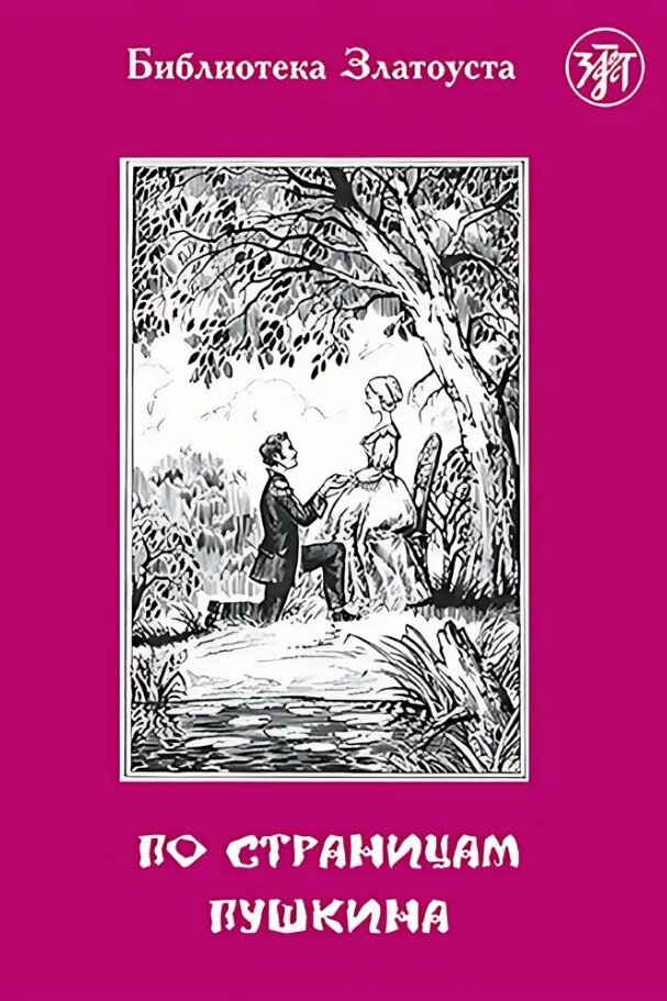 По страницам Пушкина