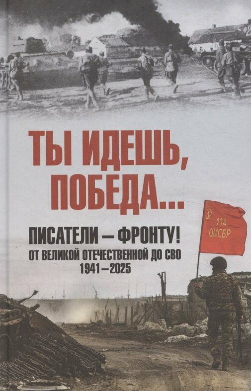 Ты идешь, Победа. Писатели – фронту! От Великой Отечественной до СВО. 1941-2025 ()