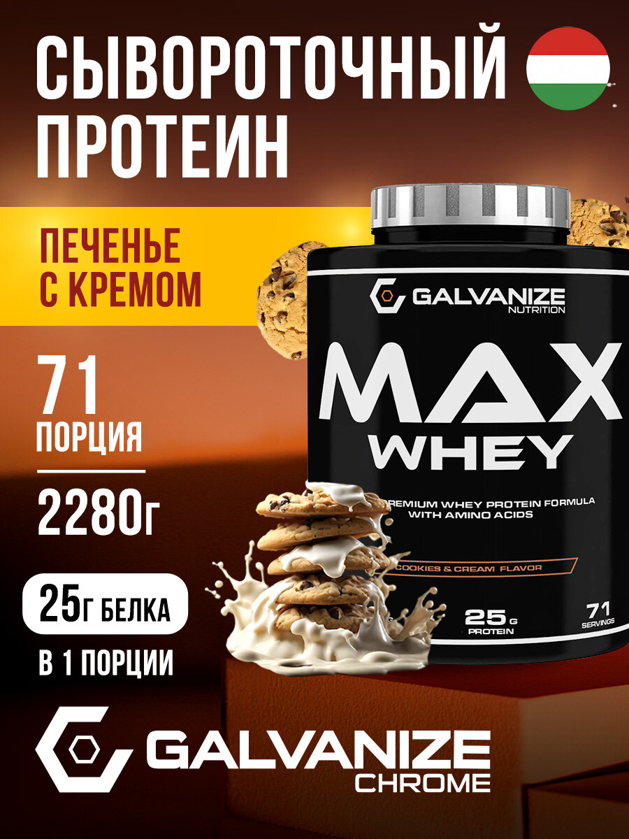 Протеин Galvanize Nutrition Max Whey, сывороточный 71 порций, 2280 г, печенье с кремом, для похудения