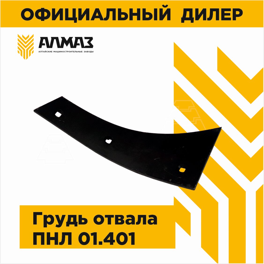 Грудь отвала ПНЛ-01401 для плугов, производство Рубцовск, усиленная конструкция