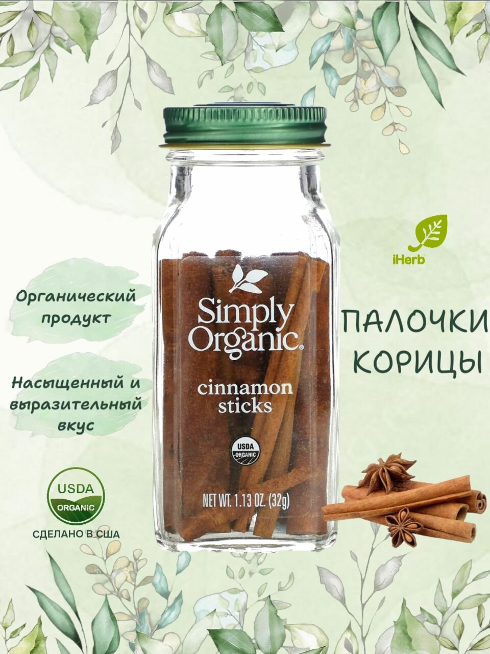 Палочки корицы Simply Organic, органические, для выпечки, чая, кофе, коктейлей, банка, 32г