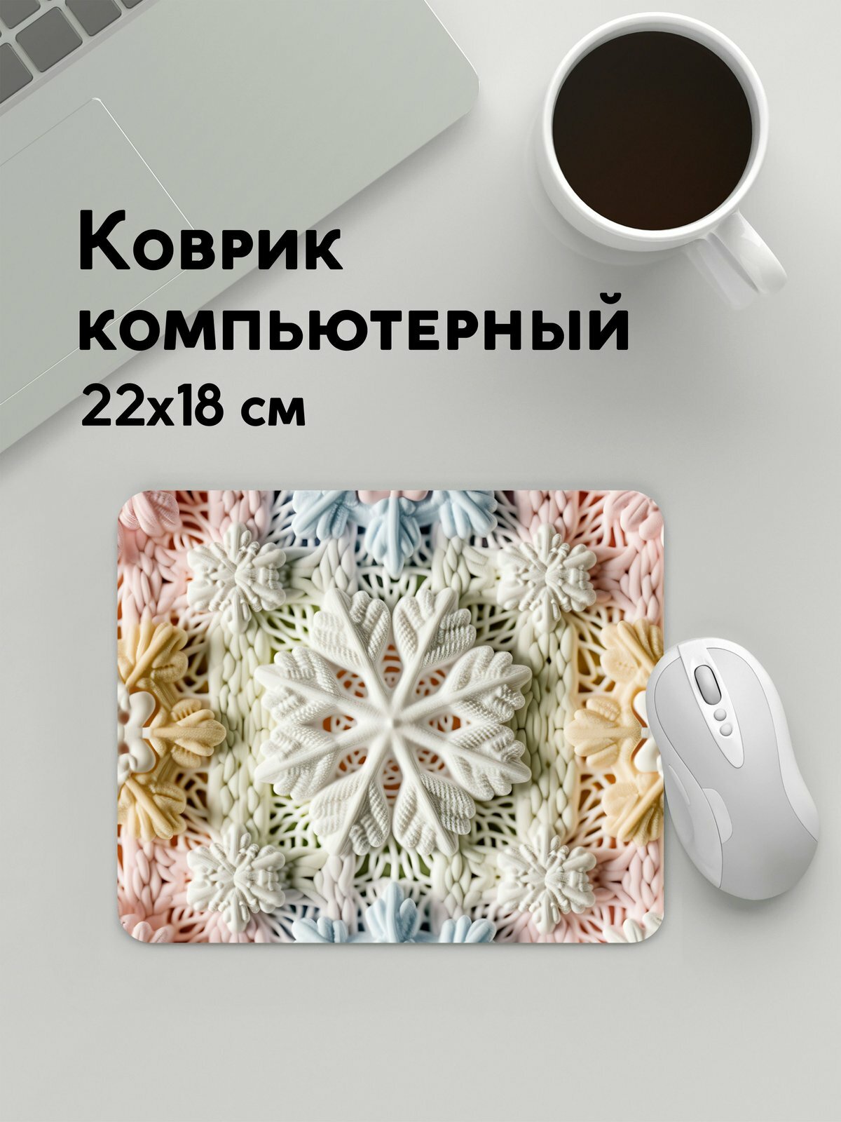 Коврик для мышки прямоугольный, 22х18см / Вязание / Северный снежный вихрь горизонтально