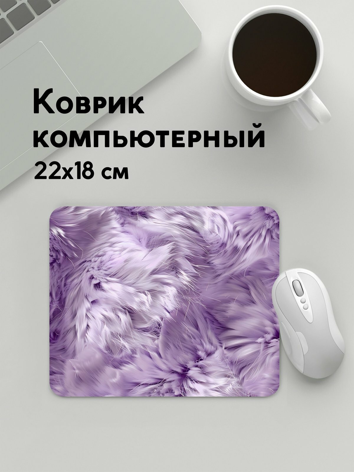 Коврик для мышки прямоугольный, 22х18см / Пушистый