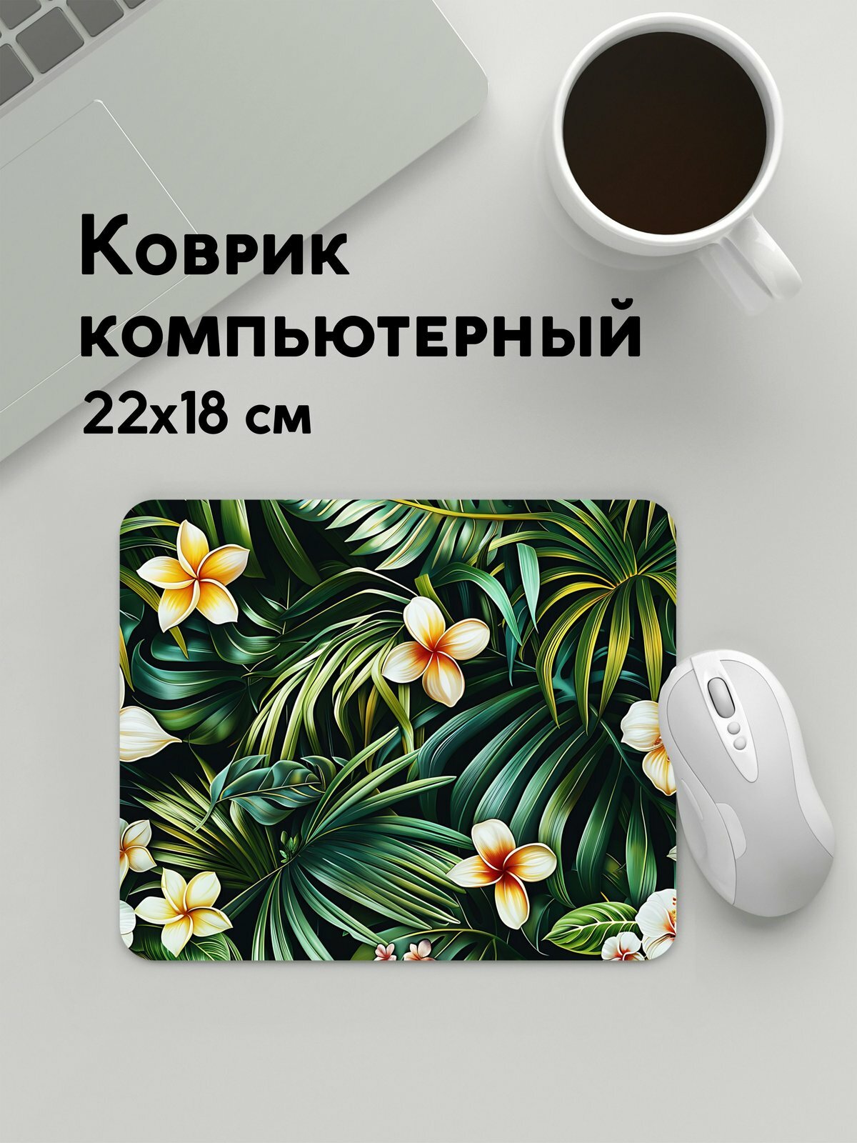 Коврик для мышки прямоугольный, 22х18см / Тропический рай