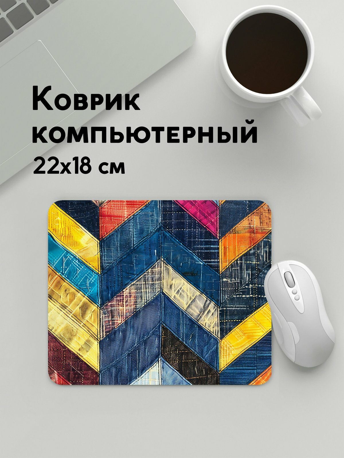 Коврик для мышки прямоугольный, 22х18см / Узор в виде шеврона