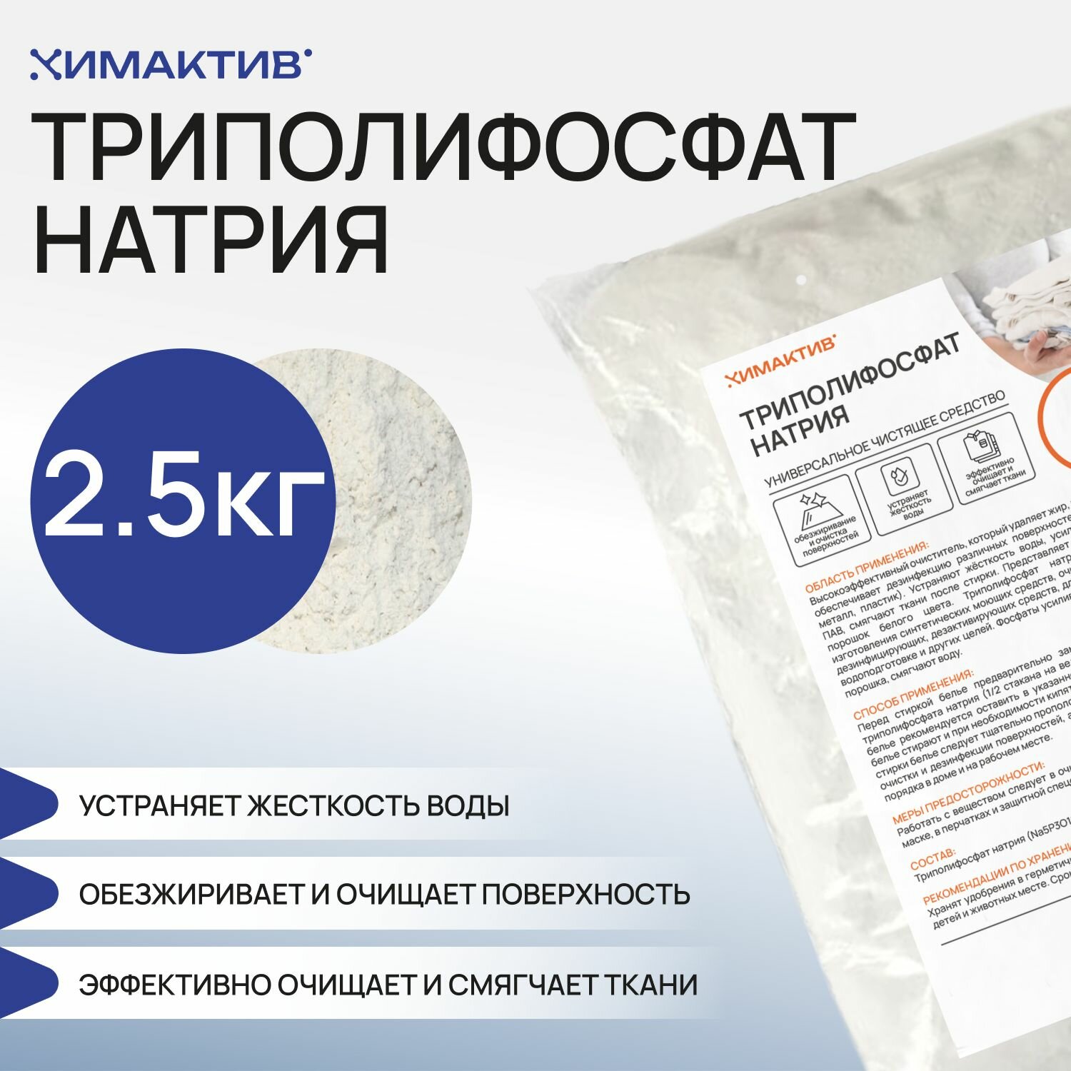 Триполифосфат, 2,5кг чистящее средство