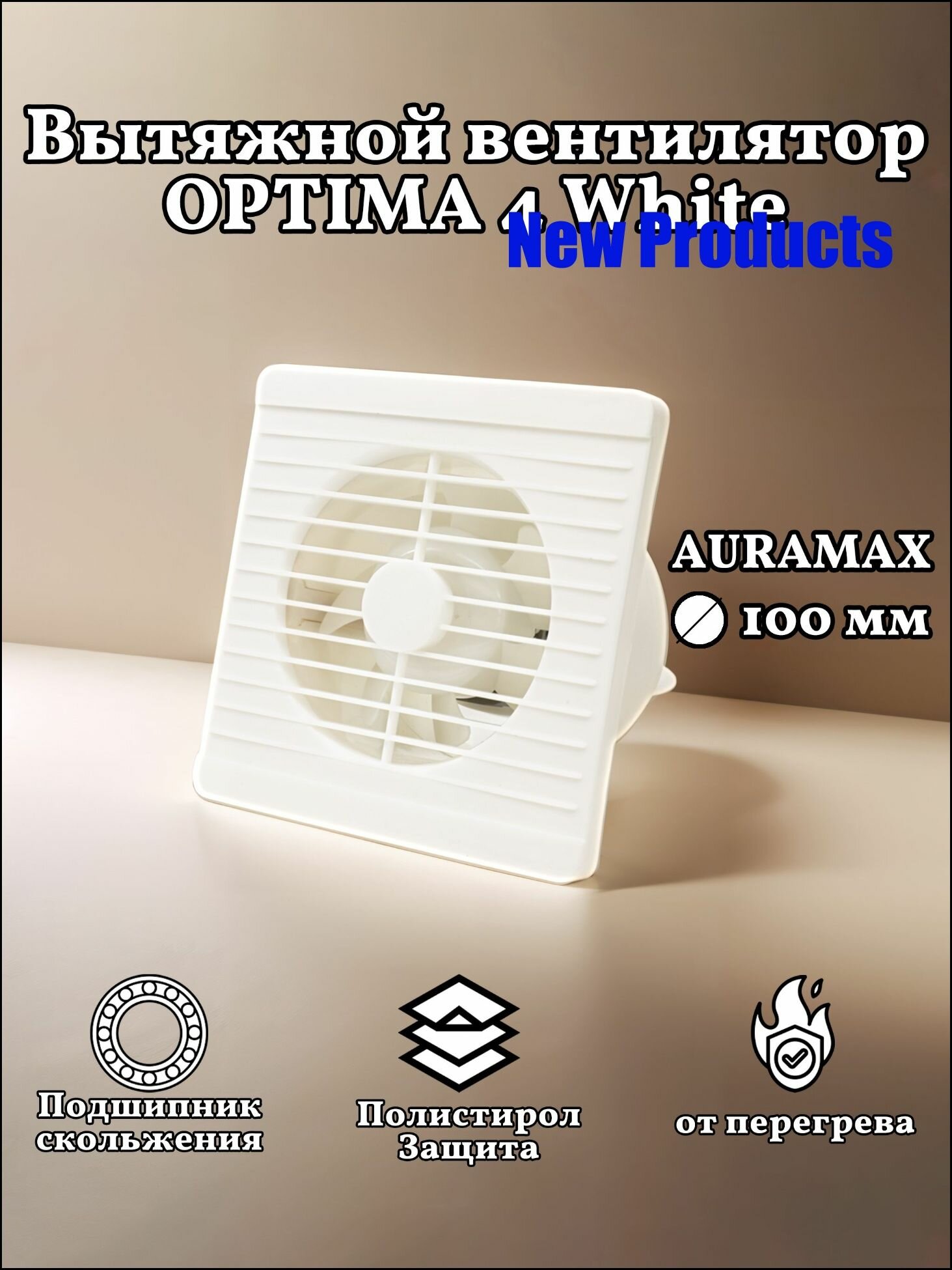 Вентилятор вытяжной осевой Optima 4, D 100
