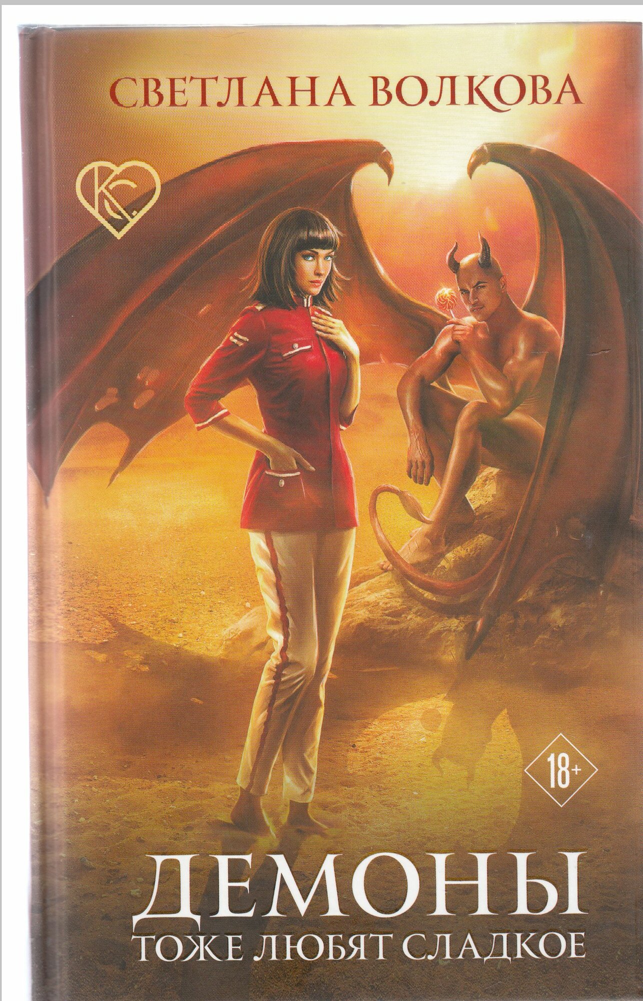 Светлана Волкова. Демоны тоже любят сладкое