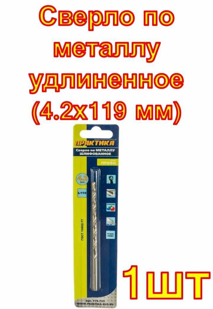 Сверло по металлу удлиненное (4.2х119 мм) ПРАКТИКА