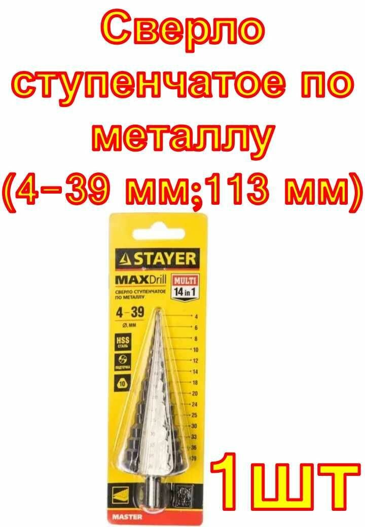 Сверло ступенчатое по металлу (4-39 мм; 14 ступеней; 113 мм) STAYER