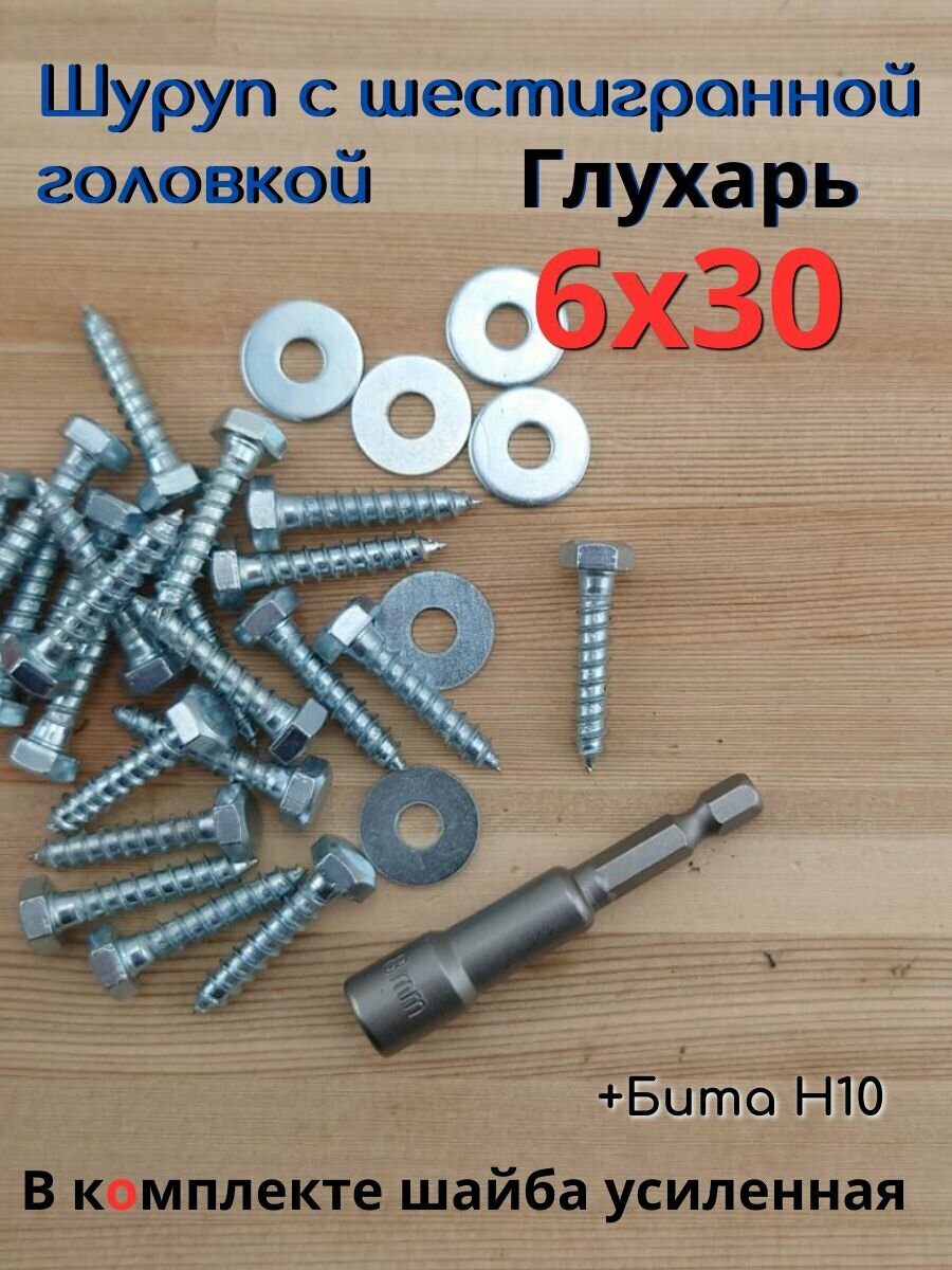 6х30 150шт шуруп глухарь по дереву сантехнический болт шуруп под ключ DIN 571 с шайбой, бита Н10 в комплекте.