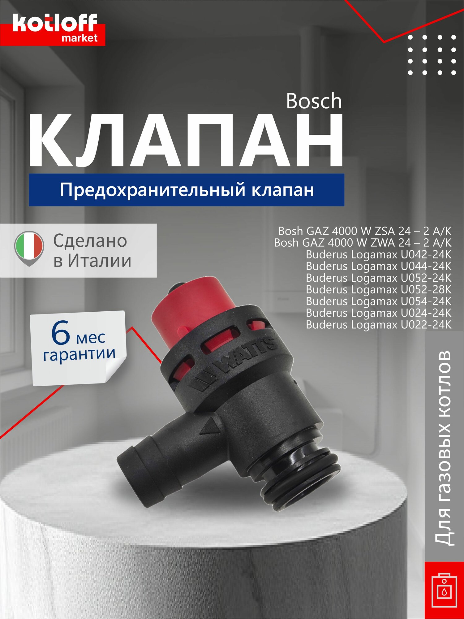 Предохранительный клапан для котлов Bosh 4000 Buderus Logamax 87160102470