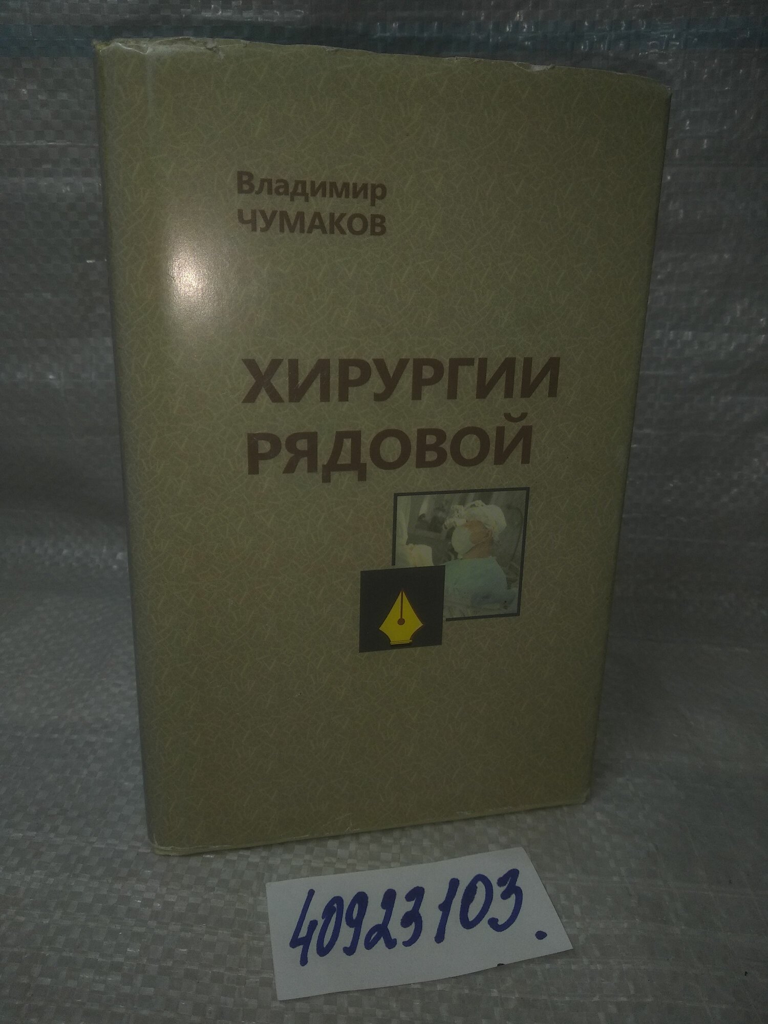 Хирургии Рядовой Владимир Чумаков